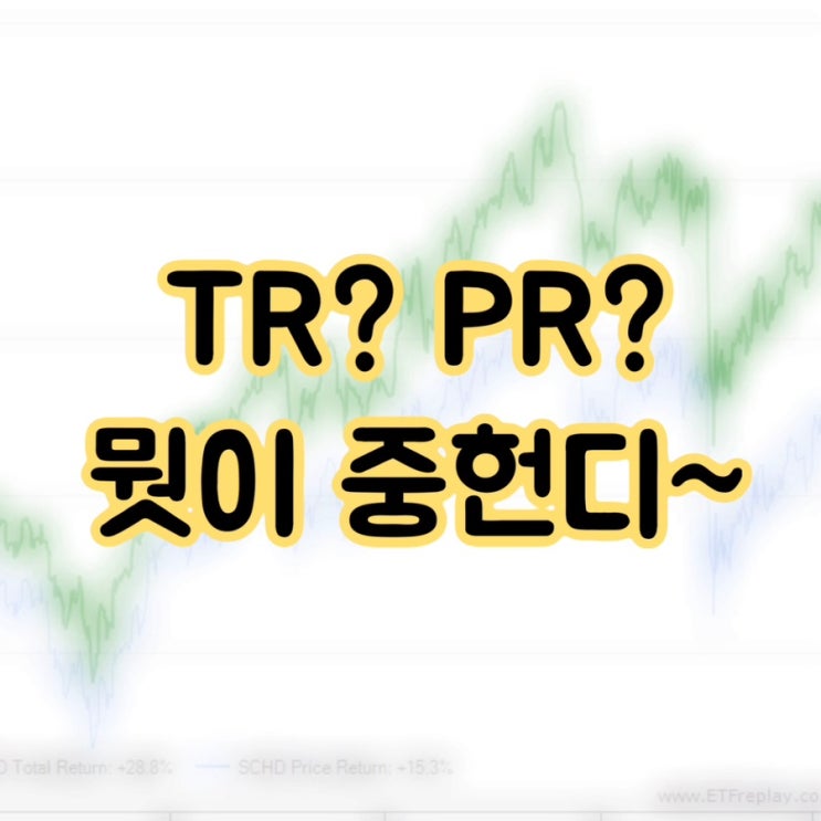 ETF TR vs PR 뭐가 다른가요? 장단점부터 수익률 비교까지 쉽게 정리! : 네이버 블로그