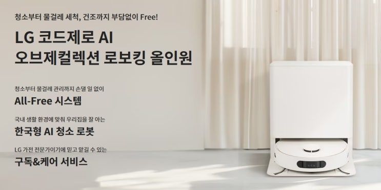 엘지 로봇 청소기 Lg 오브제컬렉션 로보킹 올인원 네이버 블로그