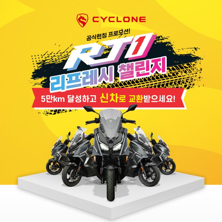 🏍️ MBK모터스 존센 싸이클론 RT1 론칭 기념 'RT1 리프레시 챌린지' 🏁 5만km 타면 새 바이크 드려요 : 네이버 블로그