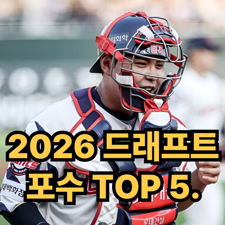 2026 KBO 드래프트 - 포수 TOP 5 : 네이버 블로그