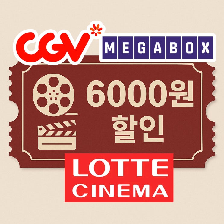영화관 6천원 할인권 받는 법! 롯데시네마, CGV, 메가박스에서 사용하세요. : 네이버 블로그