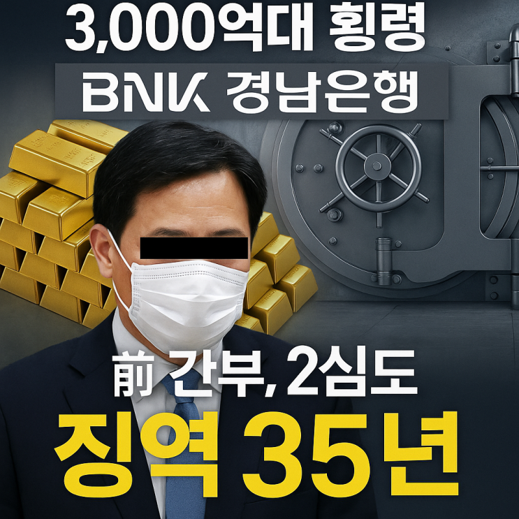 3,000억 원 횡령! 금괴 101kg·호화생활…BNK경남은행 역대급 횡령 사건 전말 공개 : 네이버 블로그