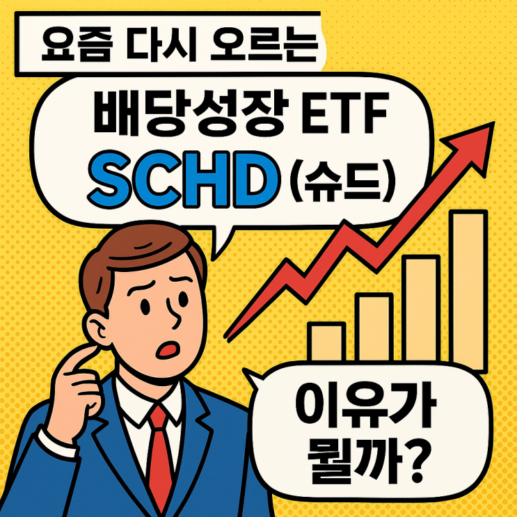 요즘 다시 오르는 배당성장ETF SCHD(슈드), 이유가 뭘까? : 네이버 블로그