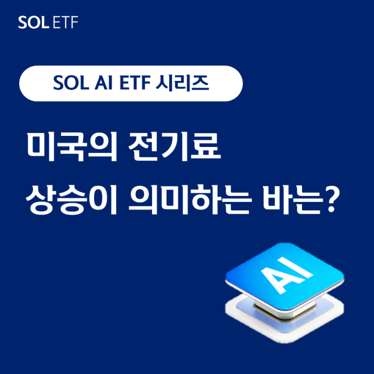 미국의 전기료 상승이 의미하는 것은? | SOL 미국AI전력인프라, SOL 미국원자력SMR, SOL 미국AI반도체칩메이커, SOL 미국양자컴퓨팅TOP10, SOL 미국AI ...