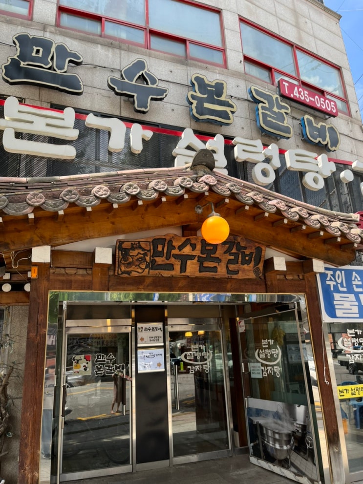 민생회복소비쿠폰 가능한 현지인 추천 인천 만수동 맛집 본가설렁탕감자탕 : 네이버 블로그