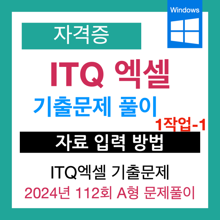 [ITQ 엑셀 자격시험 전 정리] 기출문제 풀이(2024 112회 A형) 1. 자료입력 방법 : 네이버 블로그