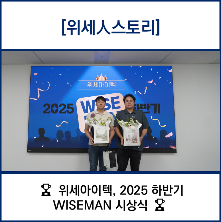🏆 위세아이텍, 2025 하반기 WISEMAN 시상식 🏆 : 네이버 블로그