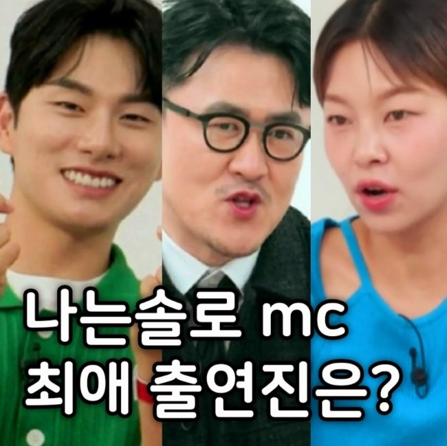 나는솔로 3mc가 뽑은 최애 출연진은 누구? : 네이버 블로그