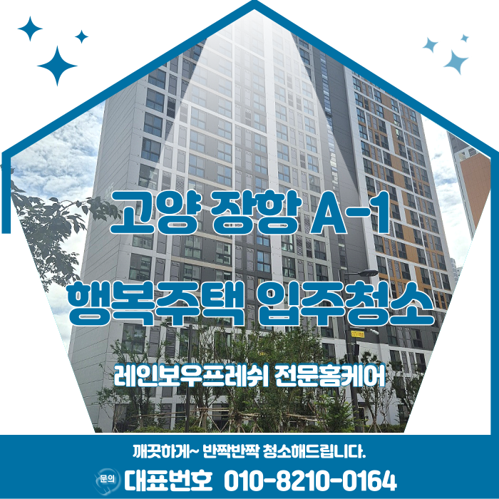 🧼 고양장항 LH1단지 A-1BL 입주청소 후기 (26형 / 약 13평) : 네이버 블로그
