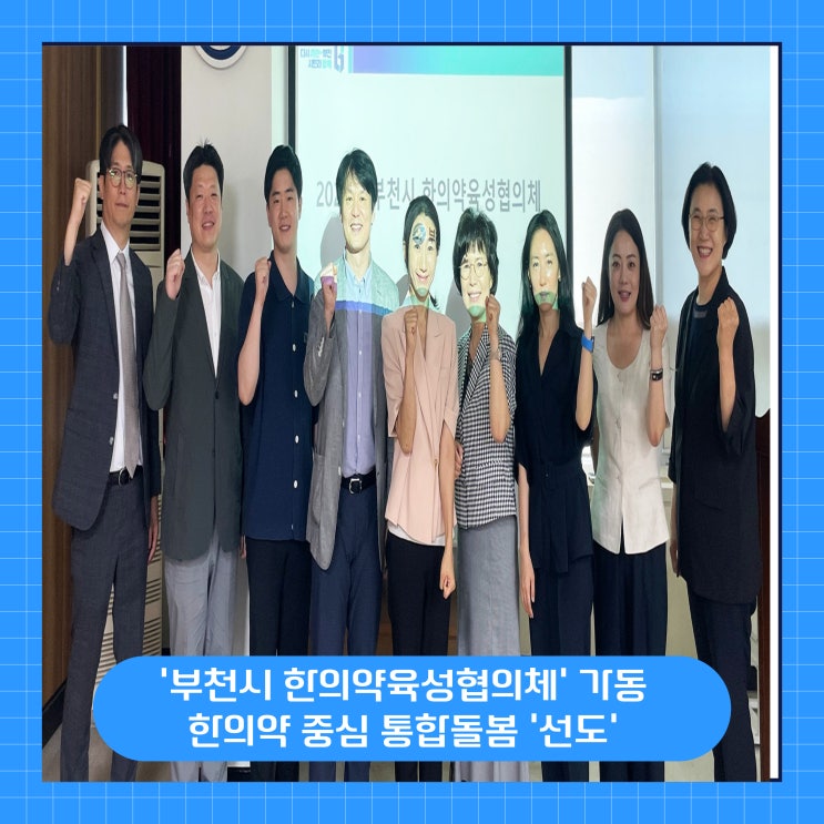 ‘부천시 한의약육성협의체’ 가동…한의약 중심 통합돌봄 ‘선도’ : 네이버 블로그