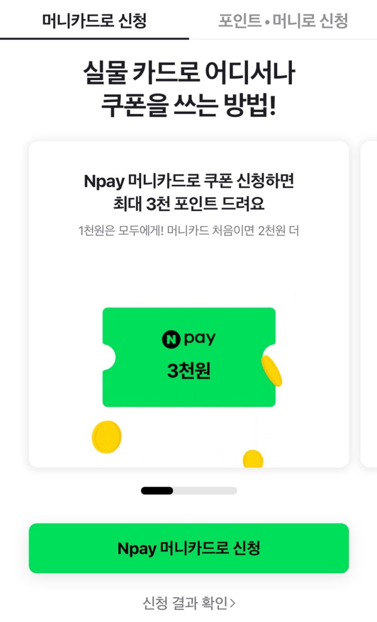 민생회복 쿠폰 1차 지급 | 네이버페이 Npay 머니카드 선택 신규발급 후기 (가장 추천👍) : 네이버 블로그