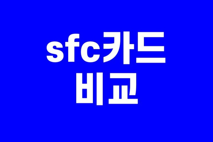 삼성 SFC 카드(SFC 2, SFC 7, 대한항공 SFC), 내게 딱맞는 카드는? : 네이버 블로그