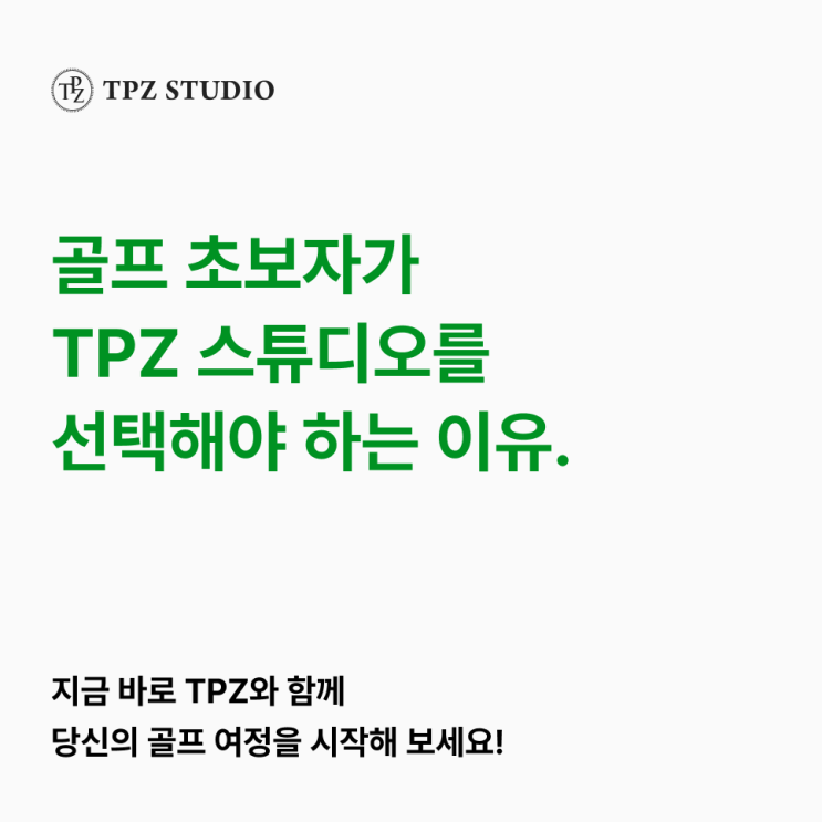 골프 초보자가 TPZ를 선택해야 하는 이유 : 네이버 블로그