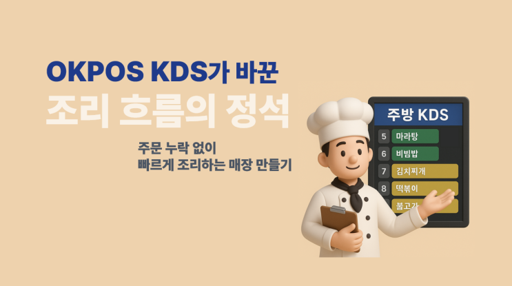 누락 없는 조리, 빠른 서빙! 스마트 주방의 시작 ‘OKPOS KDS’ : 네이버 블로그