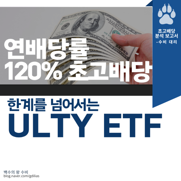 주가하락 없이 초고배당 스타가 된 ULTY ETF 근황(+추적기) : 네이버 블로그