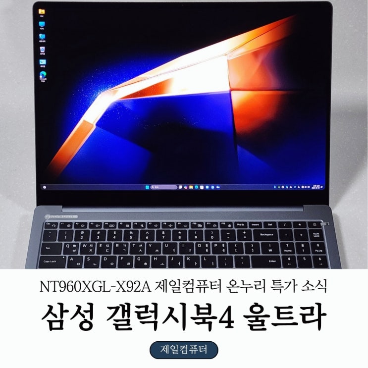 삼성 갤럭시북4 울트라 NT960XGL-X92A 제일컴퓨터 온누리 특가 소식 : 네이버 블로그
