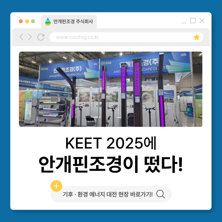 쿨링포그 전문기업 '안개핀조경' KEET 2025에 등장! 무더운 여름을 시원~하게 : 네이버 블로그