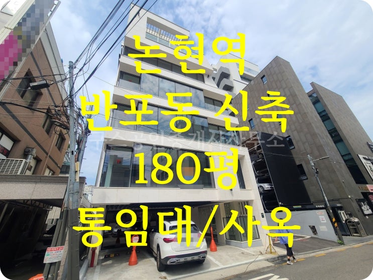 [논현역] 반포동 DOSSY BUILDING 신축 통임대/사옥 - 개별 임대 가능 : 네이버 블로그
