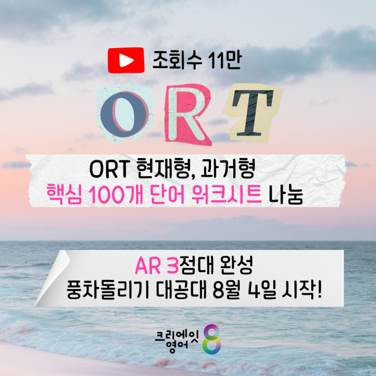 [모집] ORT 풍차돌리기로 AR 3점대 완성하기 | 8월 ORT 특공대 모집 ft. ORT 핵심동사 100개 워크시트 나눔 : 네이버 블로그