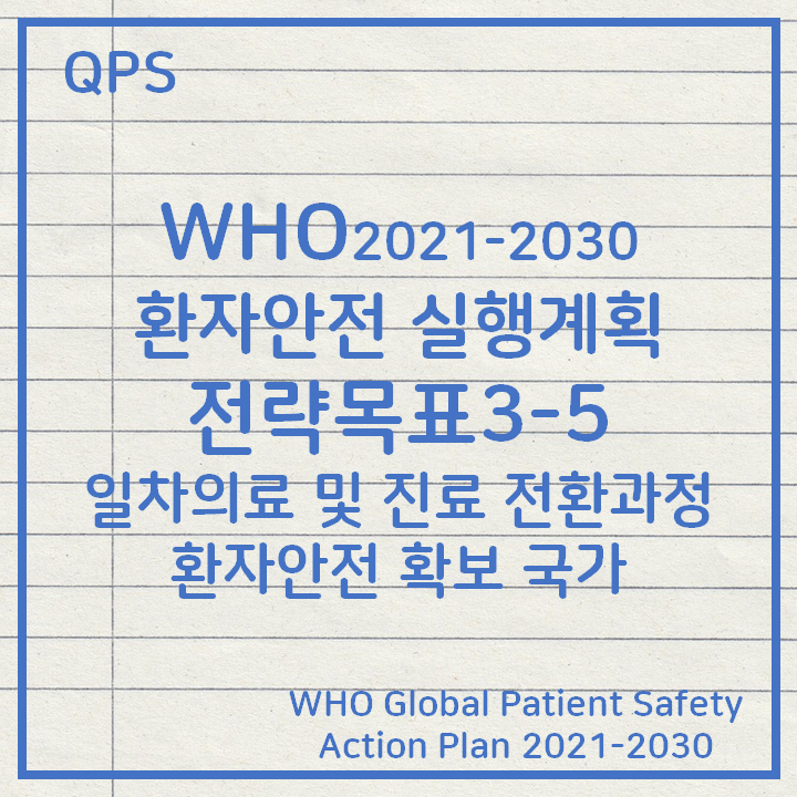 WHO) 환자안전 실행계획 전략목표 3.5 일차의료 및 진료전환 과정에서의 환자안전 확보국가 , Global Patient ...