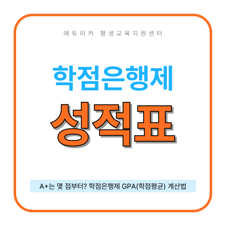 A+는 몇 점부터? 학점은행제 성적표 보는 법과 GPA 계산법 : 네이버 블로그