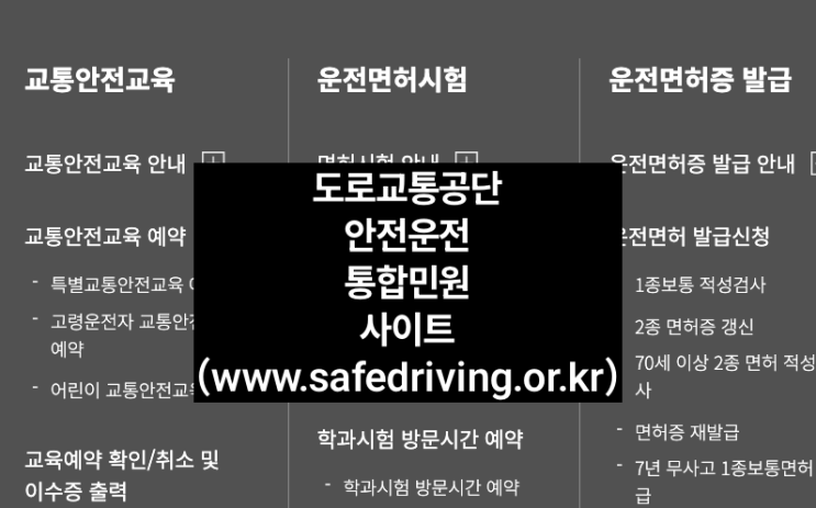 도로교통공단 안전운전 통합민원 사이트 (www.safedriving.or.kr) : 네이버 블로그