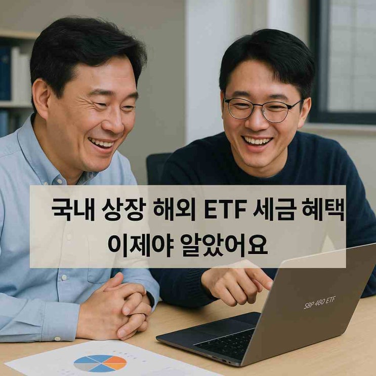 국내 상장 해외 ETF 세금 혜택 이제야 알았어요 : 네이버 블로그
