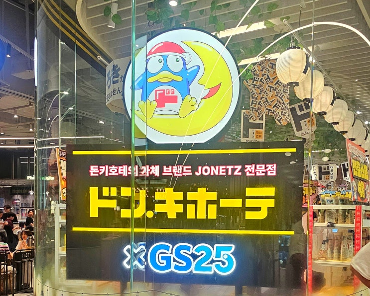 더현대서울 돈키호테 XGS25 팝업 후기(사전 웨이팅, 제품 리스트, 이벤트) : 네이버 블로그