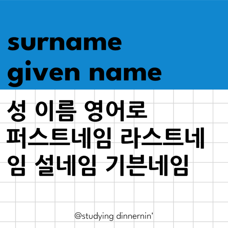 Surname과 Given Name 뜻 성 이름 영어로 : 네이버 블로그