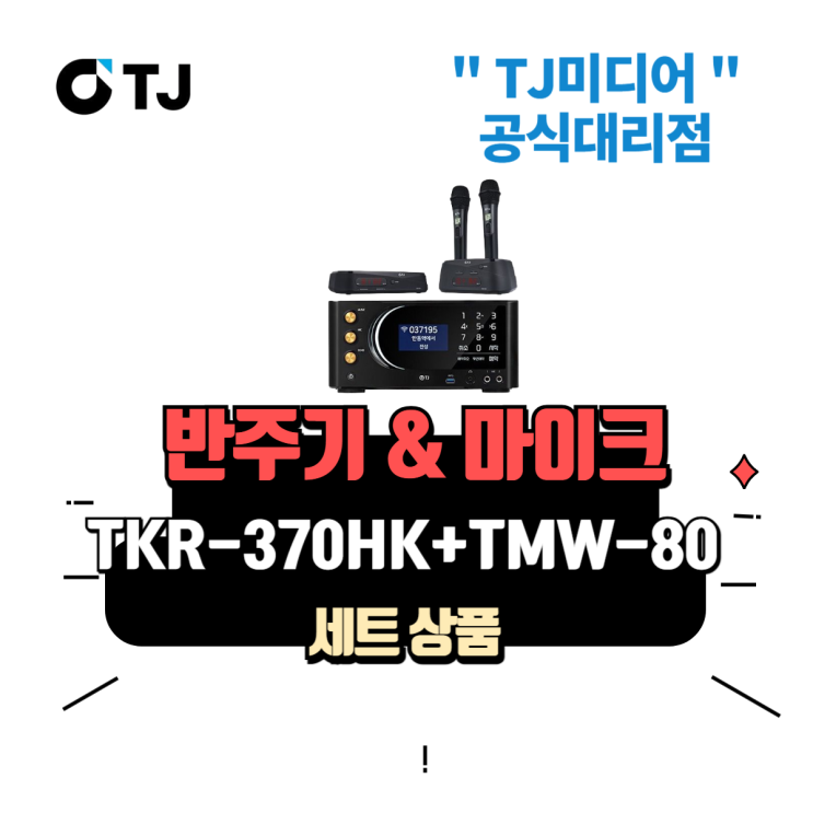 TJ미디어 TKR-370HK 가정용 반주기 + 고음질 무선 마이크 TMW-80 노래방 세트 / 동창회 동호회 친목회 워크샵 동아리 단체모임 계모임 가족모임 가정집 : 네이버 블로그
