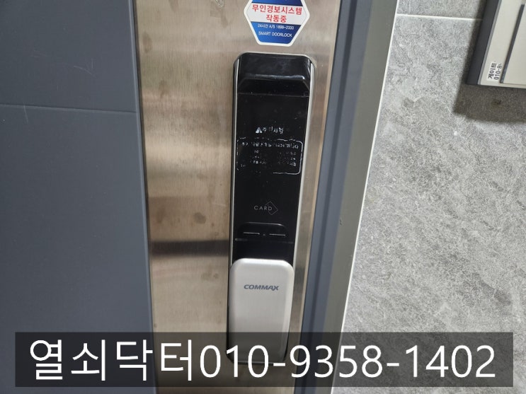 광안리해수욕장 근처 에이스로얄팰리스오피스텔 비밀번호 분실로 잠긴 COMMAX CDL-200P 손상없이 안부수고 무파손으로 ...