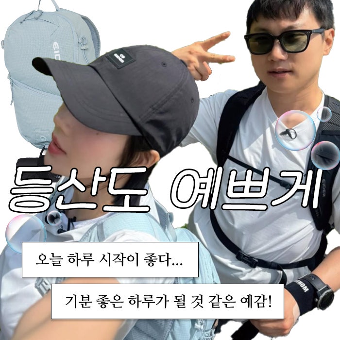 권은비 빠니보틀 등산룩 패션 살펴보기 (아이더 가방, 티셔츠) : 네이버 블로그