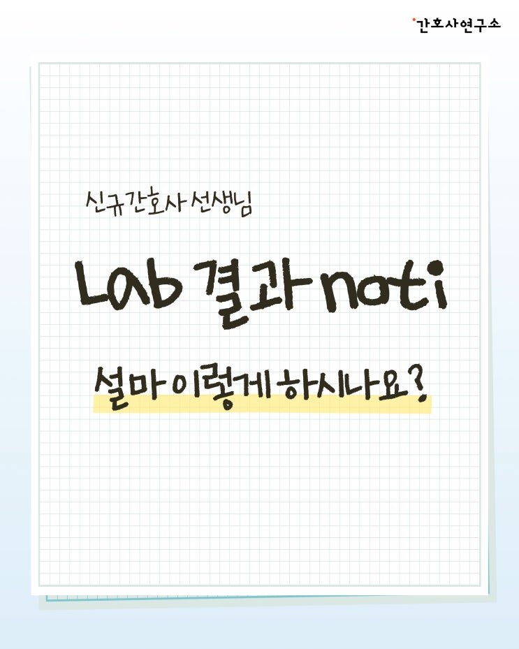 신규간호사가 lab 결과 노티할 때 주의할 점! CBC, CRP, Electrolyte, ABGA 혈액검사 결과 분석하는 방법 ...