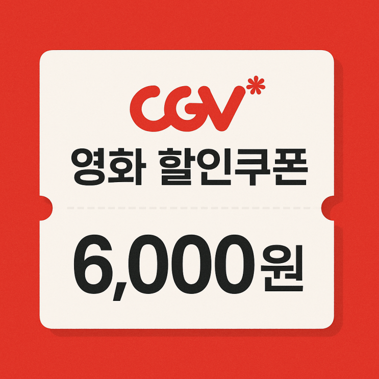 CGV 영화할인쿠폰 6000원 받는 방법 사이트 중복 할인 : 네이버 블로그