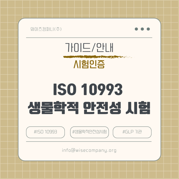 [시험인증] ISO 10993 생체적합성(생물학적 안전성) 시험 : 네이버 블로그