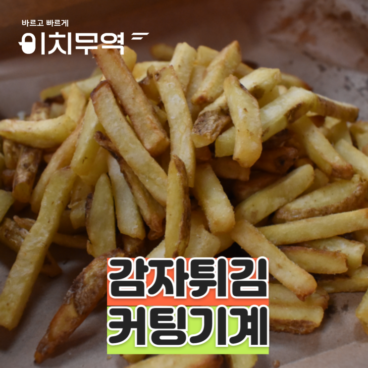 감자튀김 커팅기계 감자 컷팅기 수입은 어디서? 바로 구매대행 통해서! : 네이버 블로그