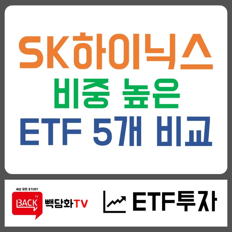 조정받는 SK하이닉스 주가, 하이닉스 비중 높은 ETF 5개 비교 : 네이버 블로그