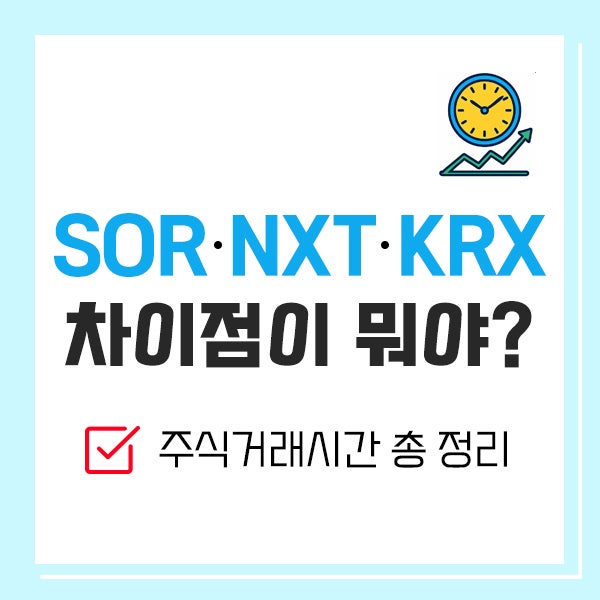 SOR, KRX, NXT 차이점 주식 거래시간 총정리 : 네이버 블로그
