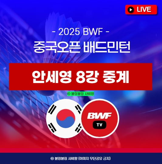 2025 BWF 중국오픈 안세영 8강 배드민턴 중계 모바일 TV 생중계 라이브 경기 일정 : 네이버 블로그