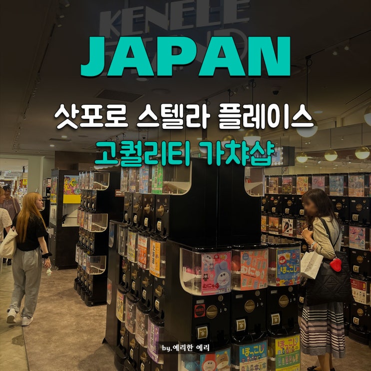 삿포로 스텔라 플레이스 고퀄리티 가챠샵 Kenele Stand 후기 : 네이버 블로그