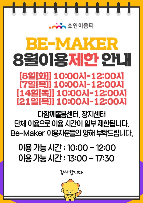 Be·Maker(메이커스페이스) 8월 일정 및 이용제한 안내 : 네이버 블로그