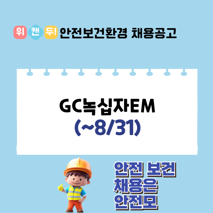 [안전보건 채용공고] GC녹십자EM 건설현장 전담 안전관리자 채용(~8/31) : 네이버 블로그