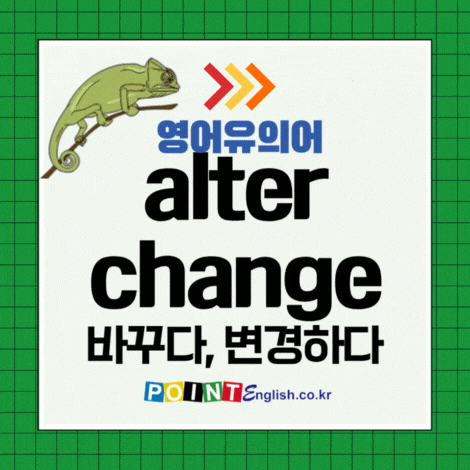 바꾸다, 변경하다 영어유의어 - alter, change, convert, realign, shift, switch, trade ...
