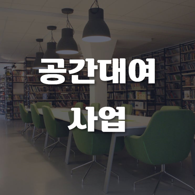 공간 대여 사업 세금이 발목 잡지 않게 하려면 : 네이버 블로그