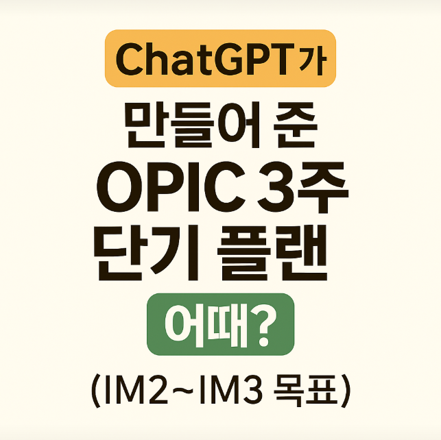Chat Gpt가 만들어 준 OPIC 3주 단기 플랜 : 네이버 블로그