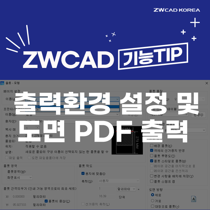 ZWCAD/오토캐드 캐드 출력환경 설정 및 도면 PDF 출력하기 : 네이버 블로그