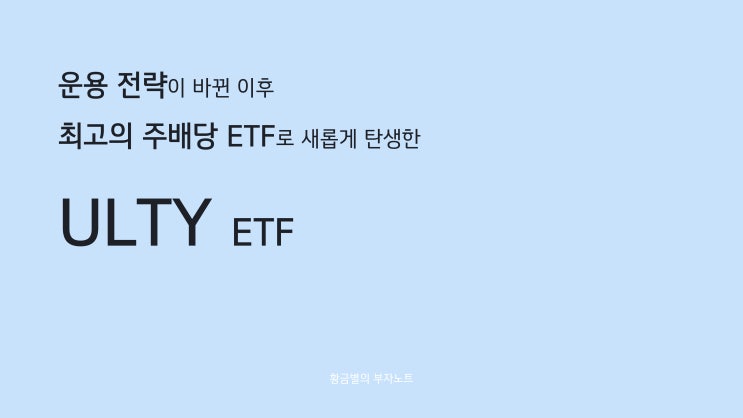 ULTY ETF 제대로 알고 투자하자!! : 네이버 블로그