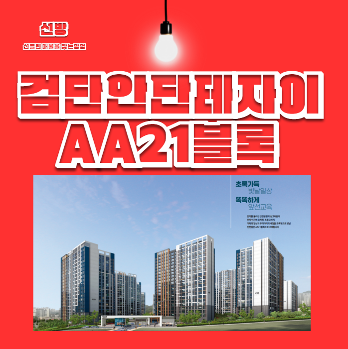 검단안단테자이 AA21블록 분양가와 시세 비교 분석 : 네이버 블로그