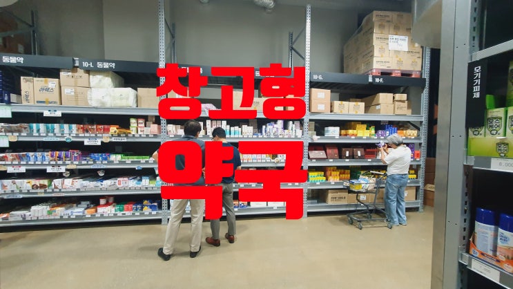 창고형 약국 메가팩토리 궁금한 가격 여기서 다 보세요 : 네이버 블로그