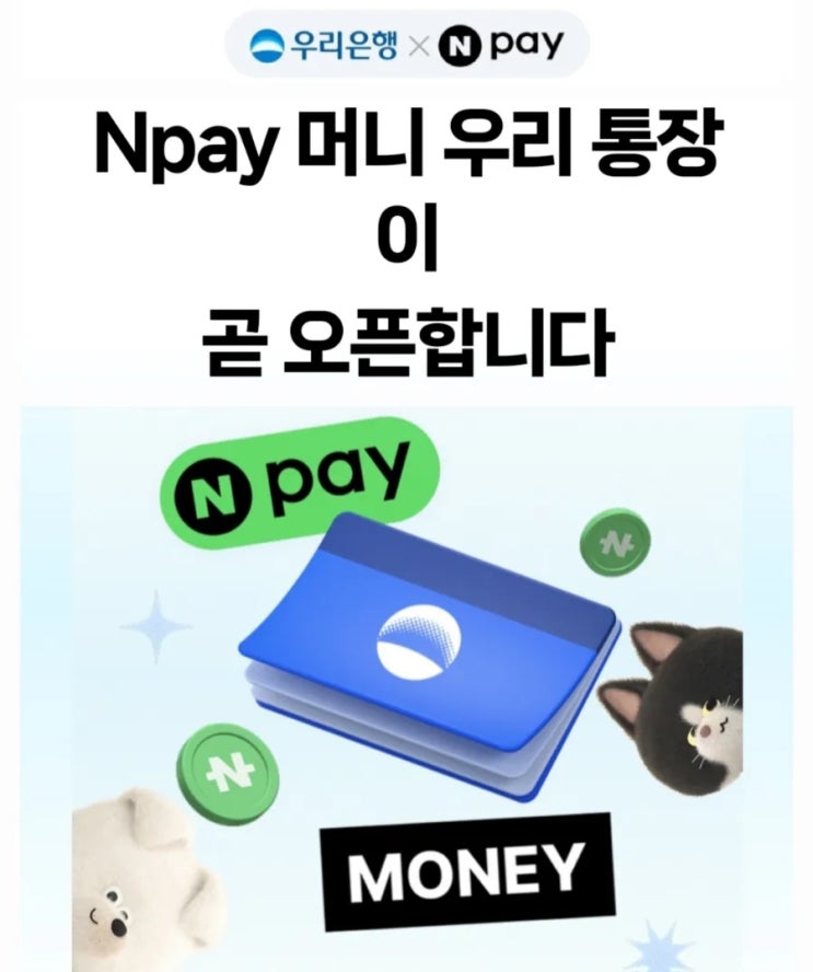 네이버페이 Npay 머니 우리통장 오픈! 우리은행 연 4% 파킹통장, 출시 알림 신청 이벤트 : 네이버 블로그
